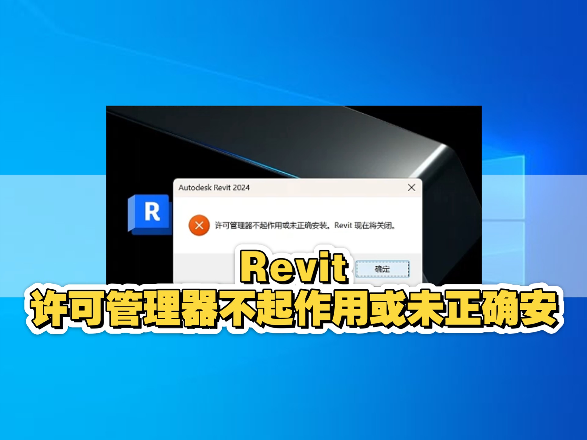 Revit软件故障修复,许可管理器不起作用或未正确安装,处理教程,误删...