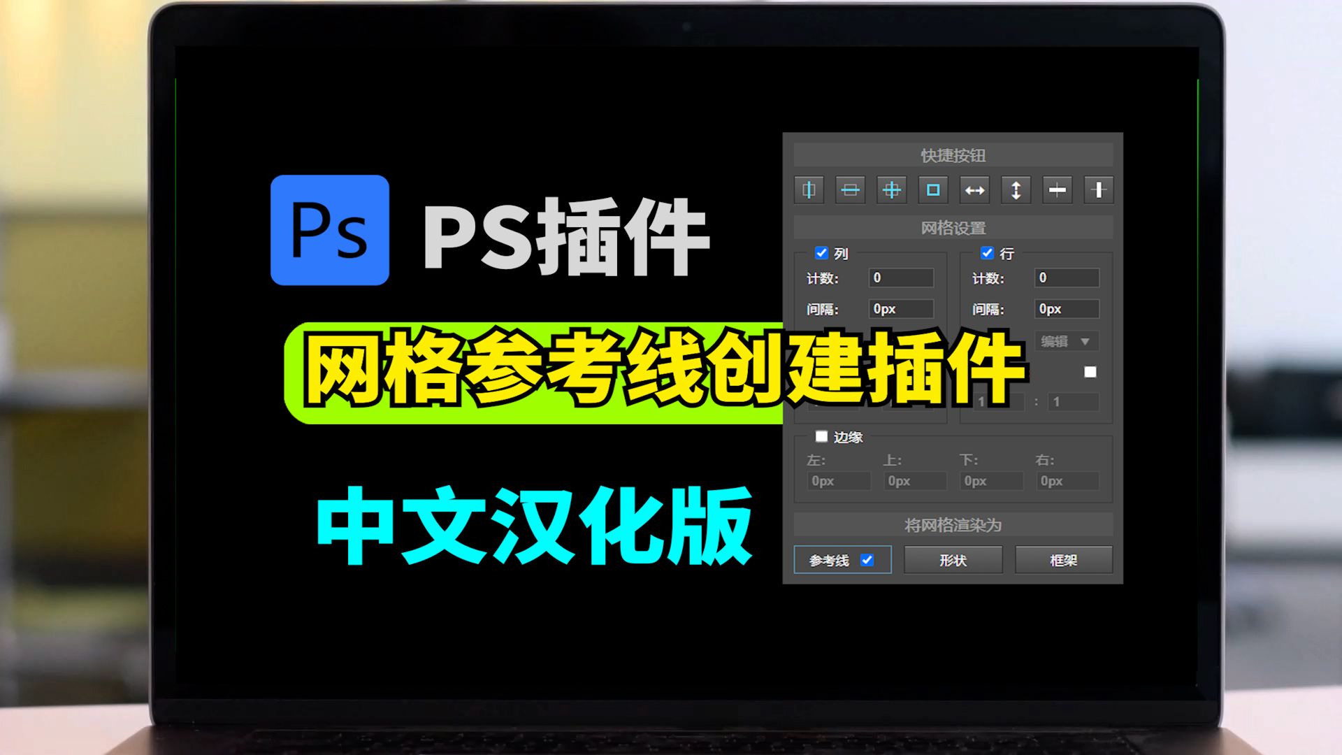 PS网格辅助线神器Better Grids,提升修图效率,轻松创建参考线,中文...