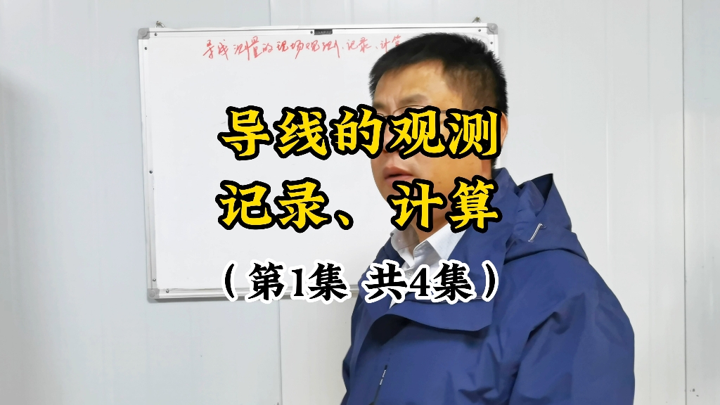 导线外业观测、记录、平差计算系列课(01)