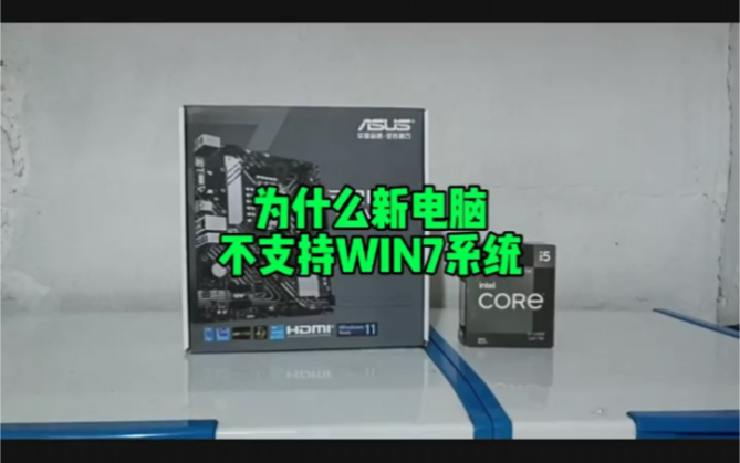 为什么新电脑不支持WIN7系统? #电脑装机 #电脑配置 #高新数码