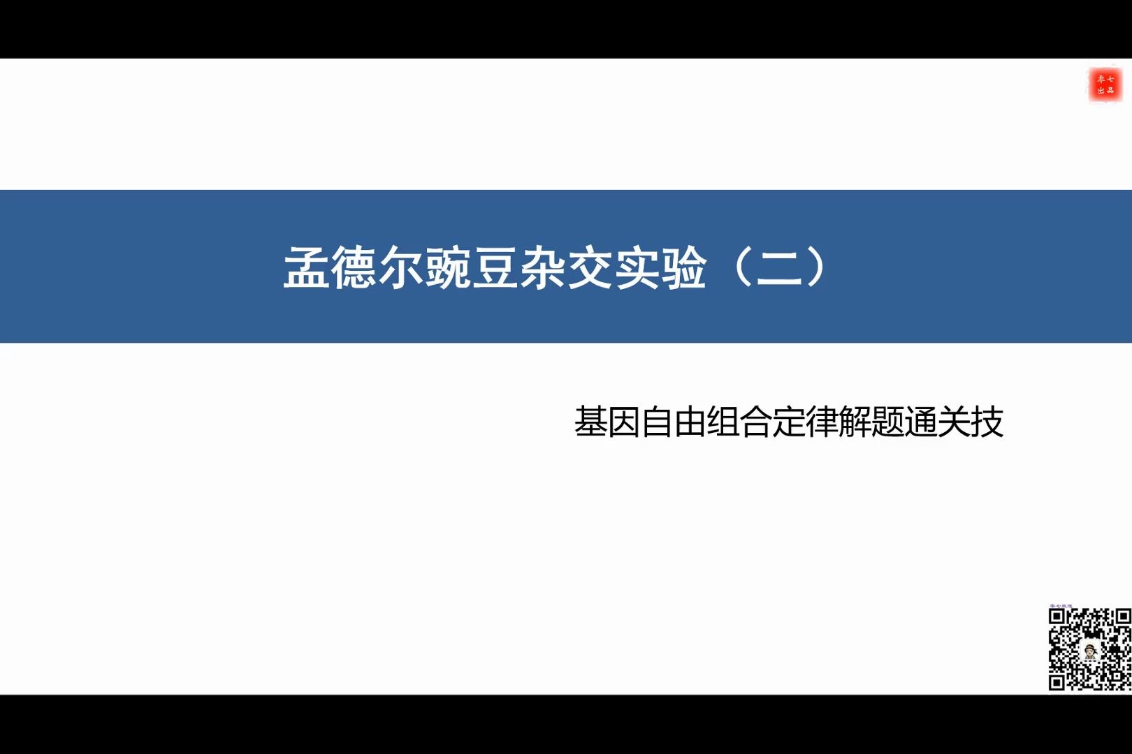 名师精品:高中生物必修二——自由组合定律解题通关技