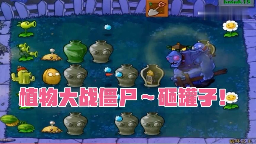 植物大战僵尸～砸罐子!