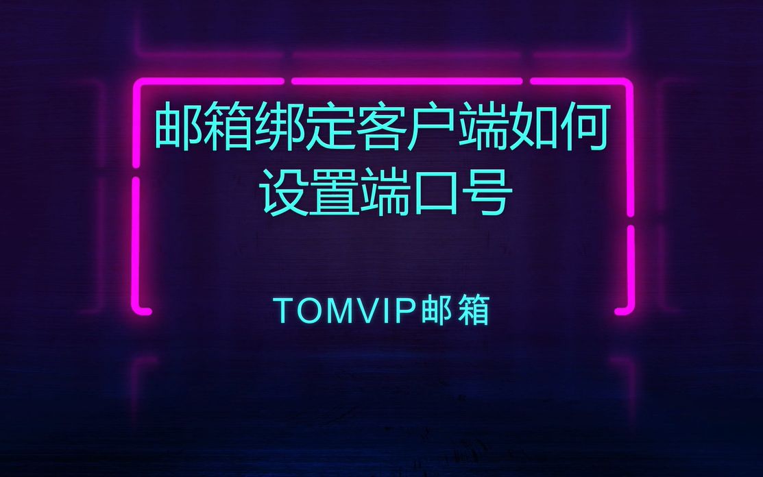 TOMVIP邮箱客户端电脑版,邮箱客户端软件端口号设置