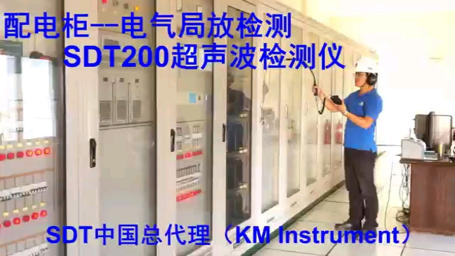 SDT200超声波检测仪在配电柜电气局放检测上的现场使用--SDT中国...