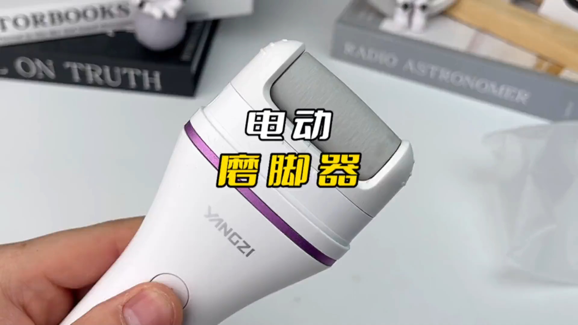 你们要的电动修脚器来了!再也不担心脚上的老茧死皮了,有了它方便多了!