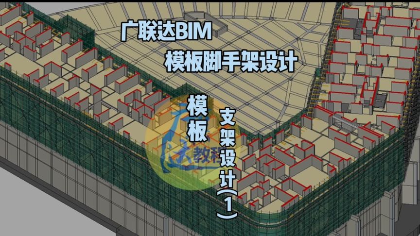 广联达BIM模板脚手架设计–5:模板支架设计(1)#广联达 #模板