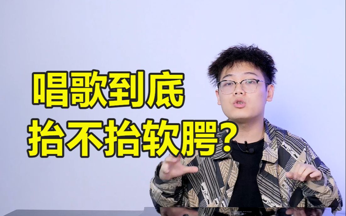 唱歌到底抬不抬软腭?鼻腔共鸣是什么?鼻音重怎么办?