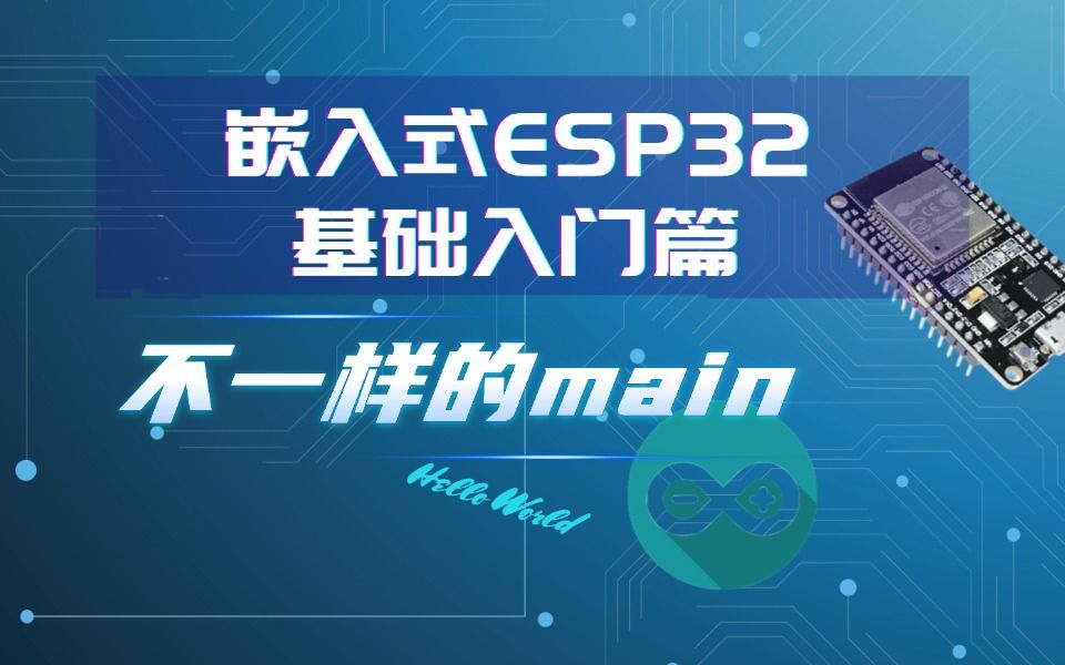 【嵌入式ESP32基础入门】5.Arduino中特殊的main函数