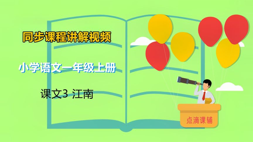 一年级语文上册 课文3 江南 教学视频 小学语文辅导