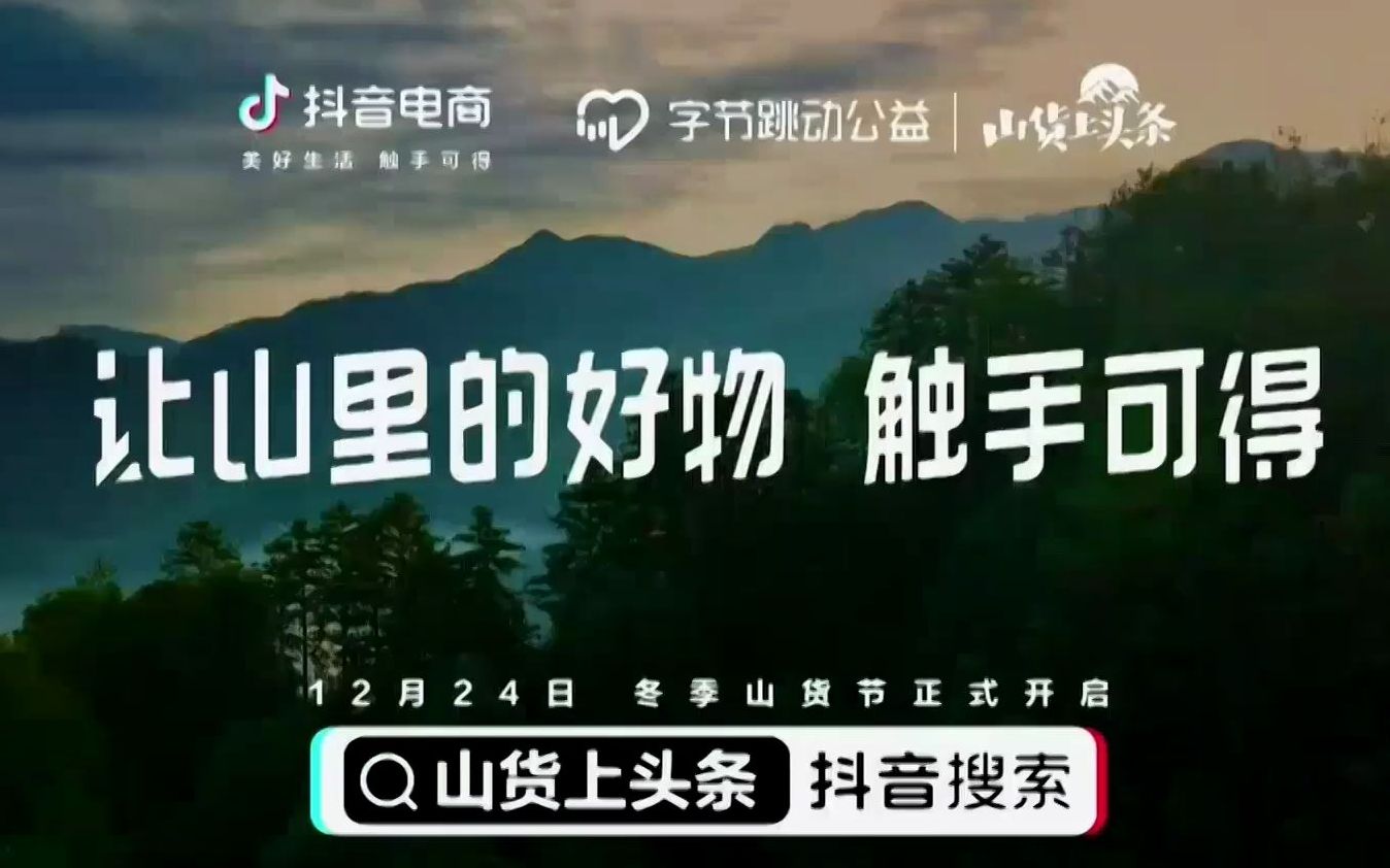 抖音电商 让山里好货触手可得