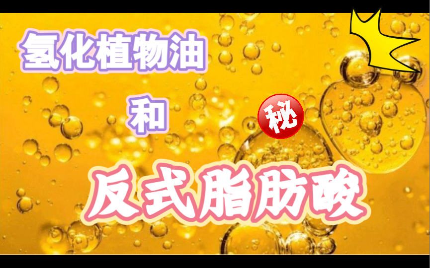 氢化脂肪酸和反式脂肪酸