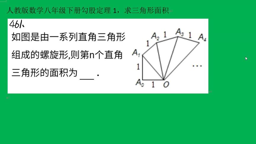 人教版数学八年级下册勾股定理1,求三角形面积