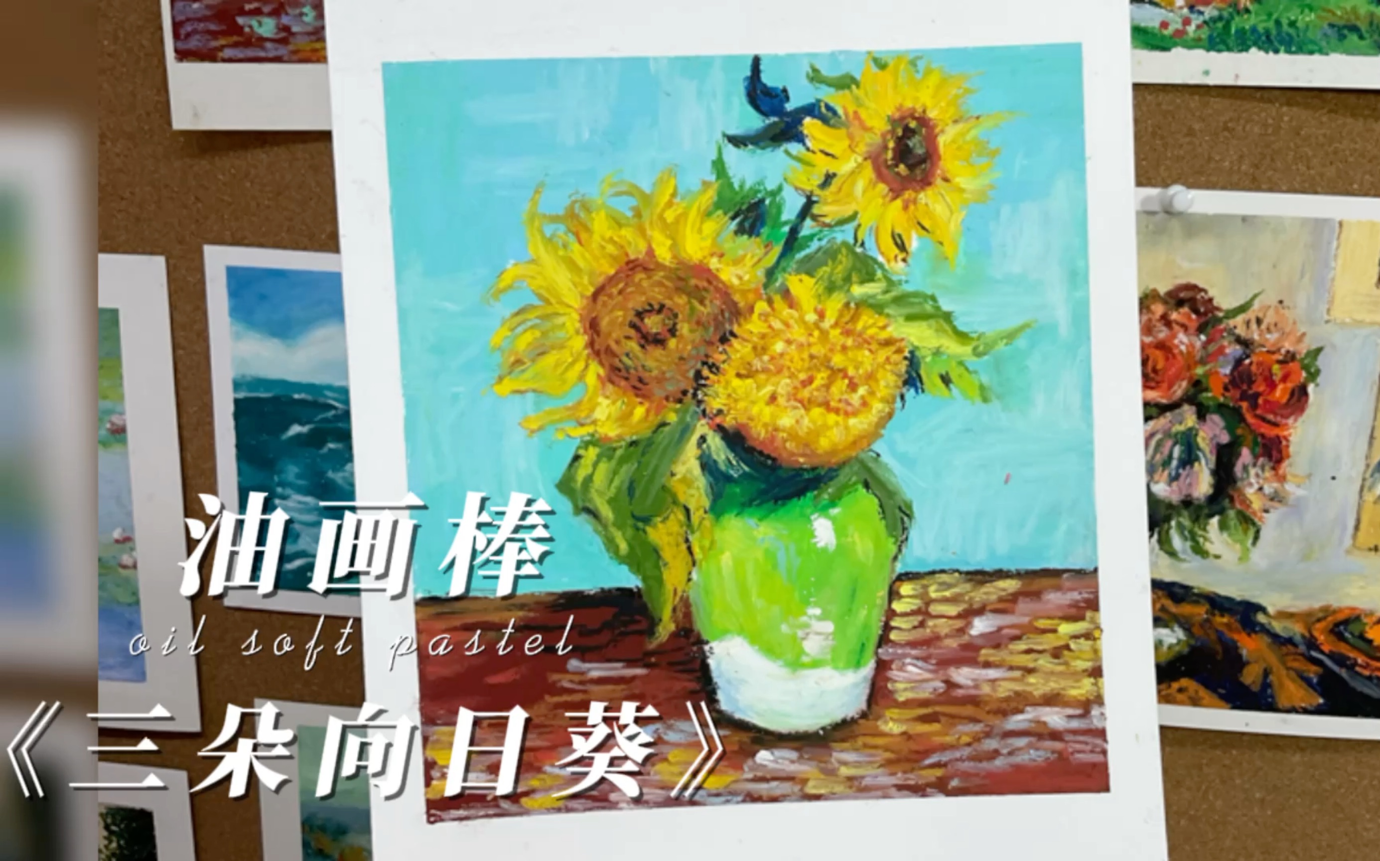 【油画棒教程】梵高《三朵向日葵》后印象派名作——绘画过程分享带...
