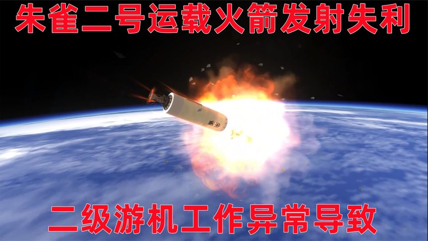 动画CG:朱雀二号液氧甲烷火箭发射失利,二级游机工作异常导致