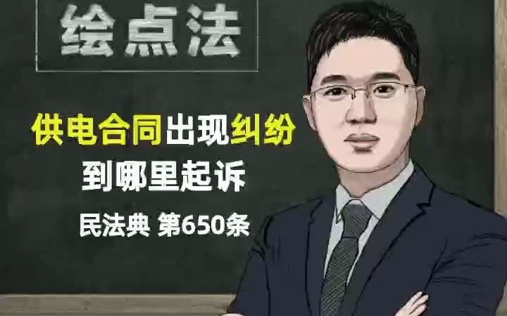 《民法典》第650条 供电合同出现纠纷,到哪里起诉