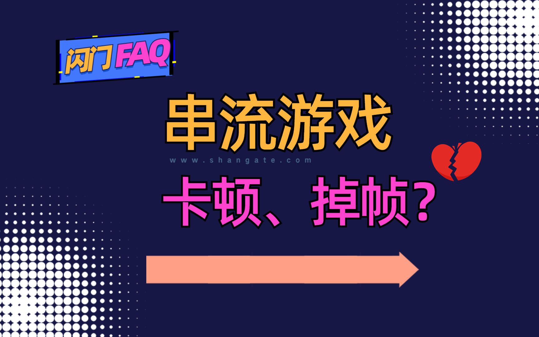 问题指引 | 远程游戏时如遇卡顿、掉帧,请看这里