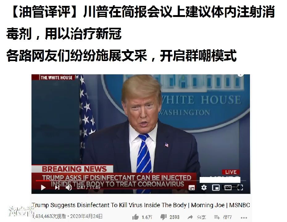 【油管译评】川普在简报会议上建议体内注射消毒剂,用以治疗新冠...