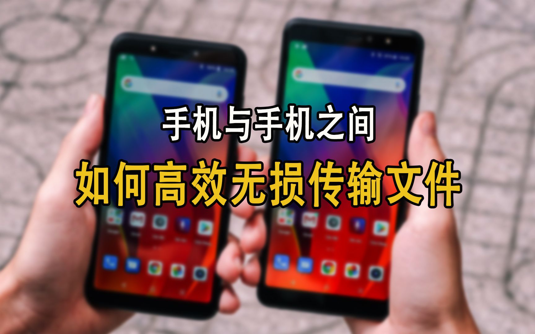 手机之间如何高效无损传输文件?分享两种超实用的方法,建议收藏!