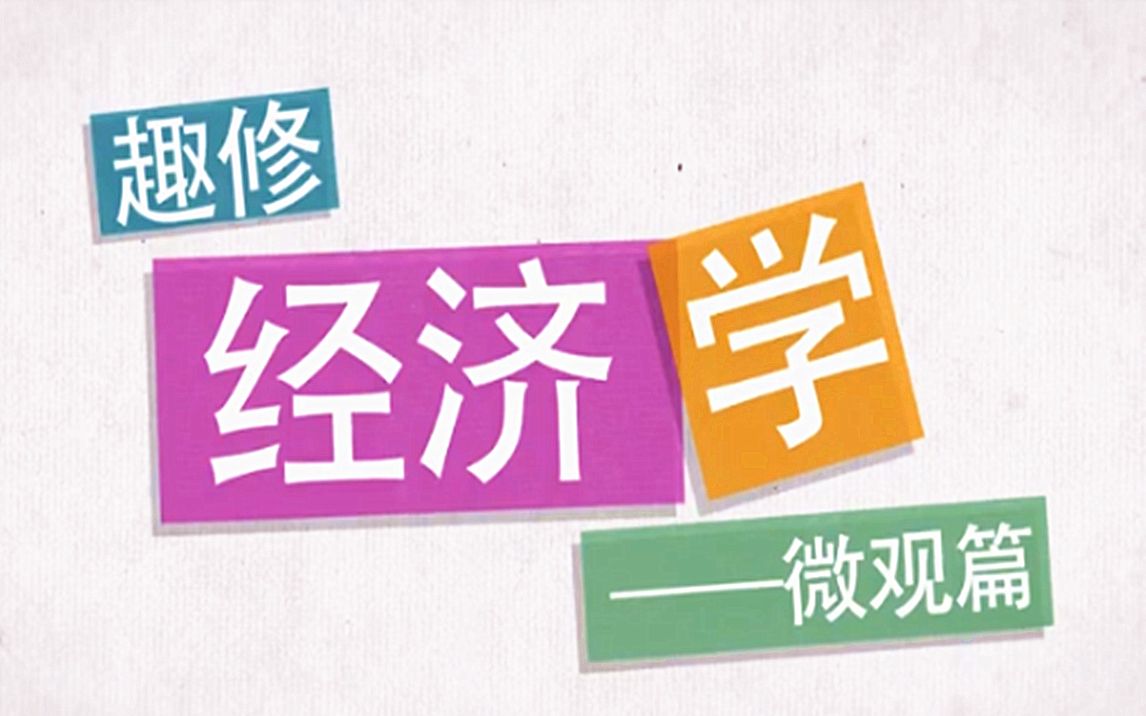 趣修经济学——微观篇-暨南大学、广东金融学院