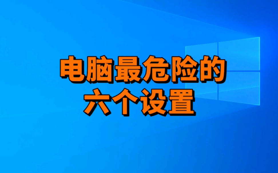 电脑里最危险的六个设置,看看你开了几个?