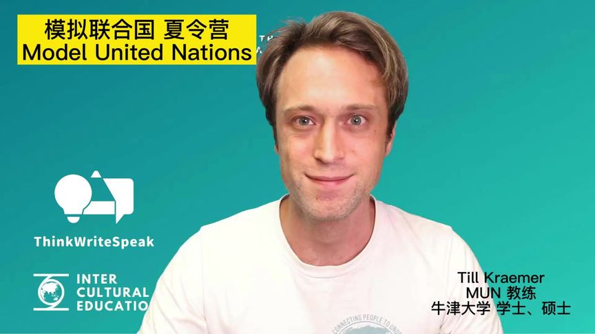 本硕牛津学长,带你玩转模拟联合国夏令营#模拟联合国