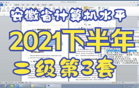 全国计算机水平考试(安徽考区) 2021年下半年 二级 第三套模拟题操作...