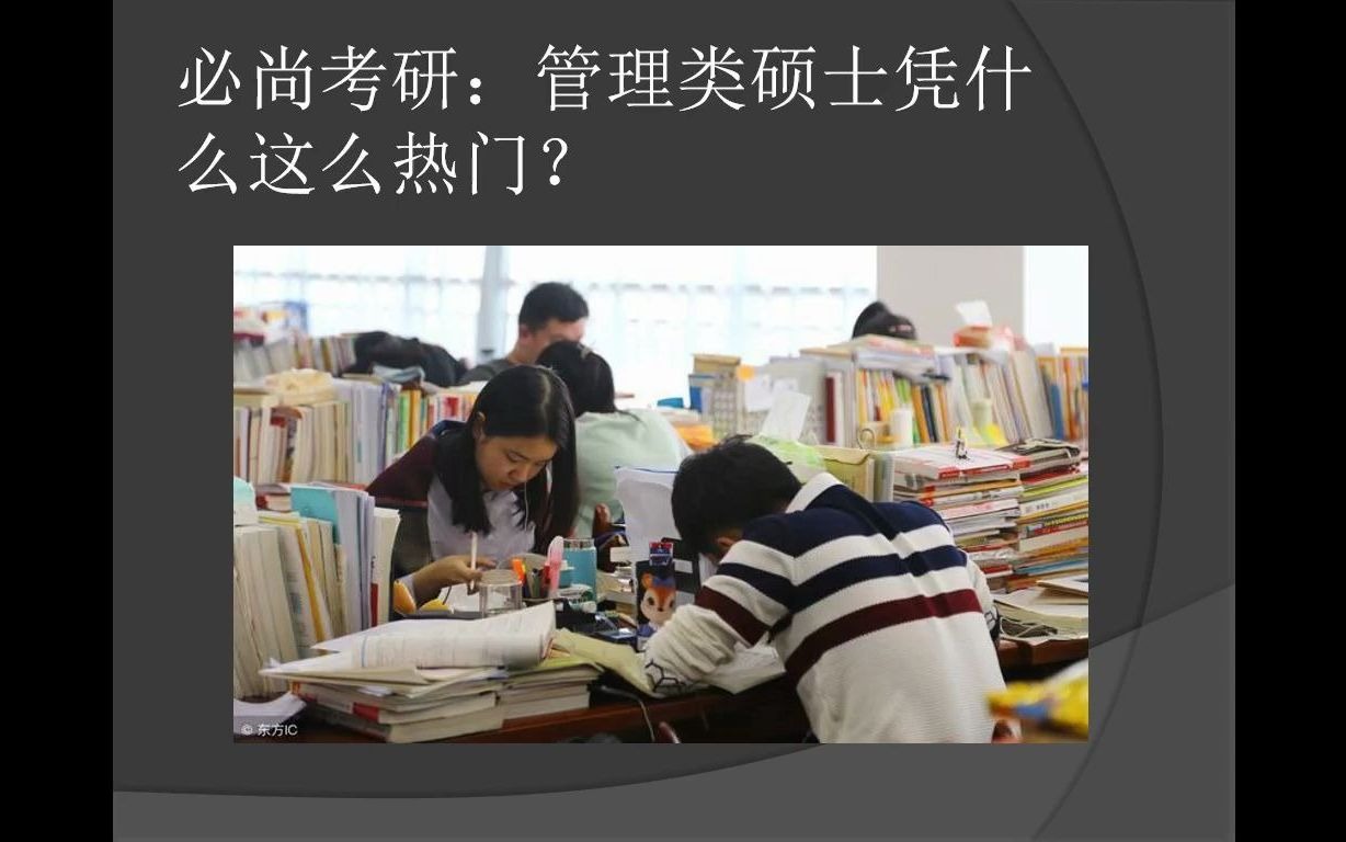 管理类硕士凭什么这么热门?