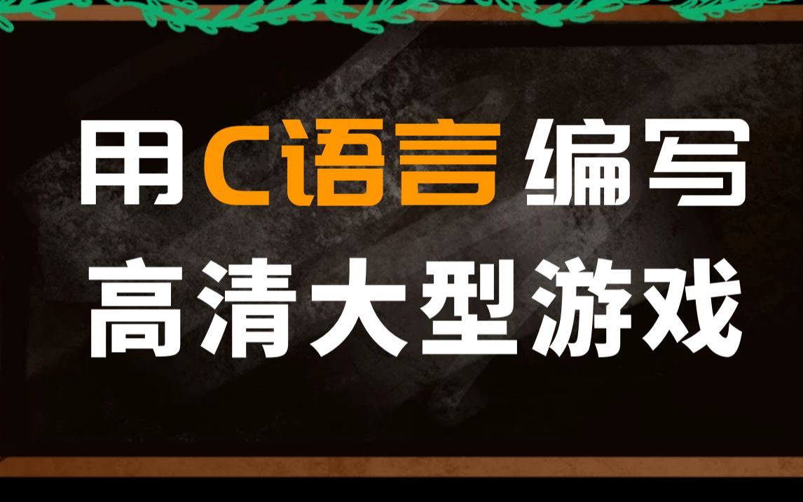 用C语言编写【高清大型游戏】进阶项目实战教程