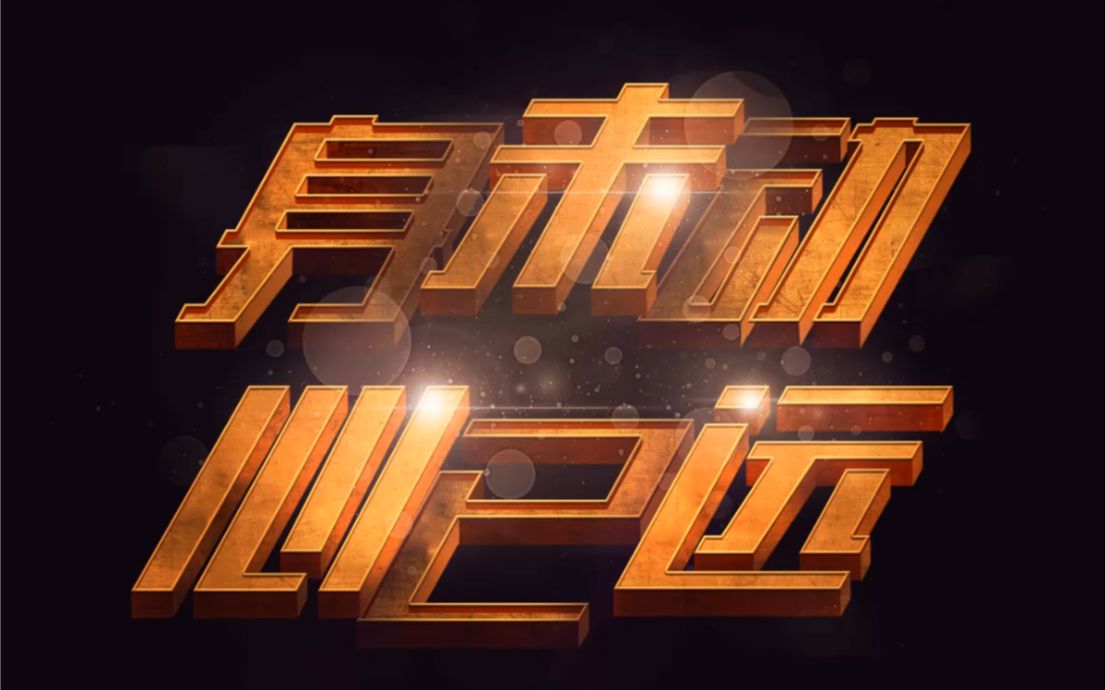 用PS制作金属质感立体文字效果