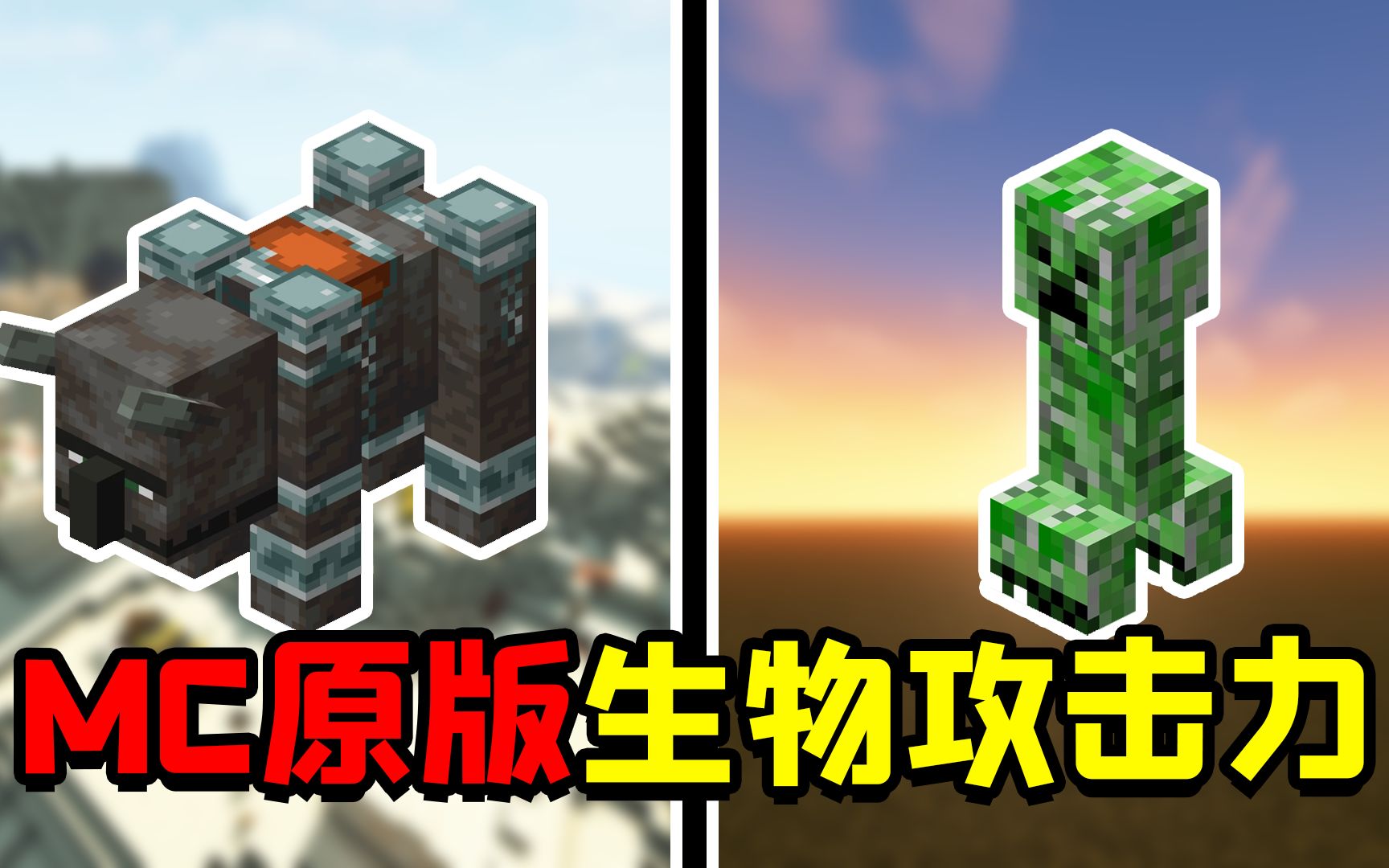 盘点MC原版高攻击的生物,竟没有一个boss排进前5名!