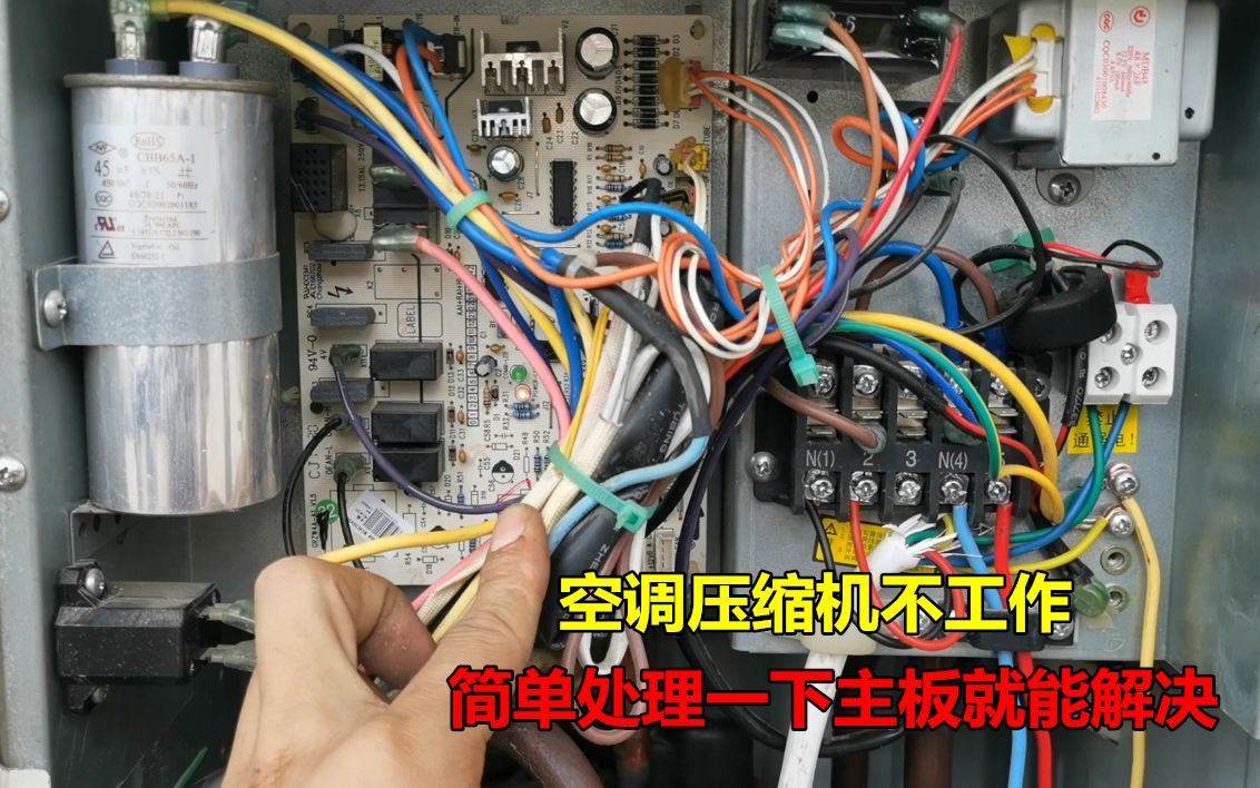 空调不制冷,压缩机不启动,只要简单处理一下主板就能解决