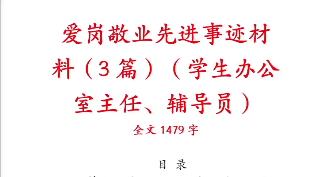 爱岗敬业先进事迹材料(3篇)(学生办公室主任、辅导员)