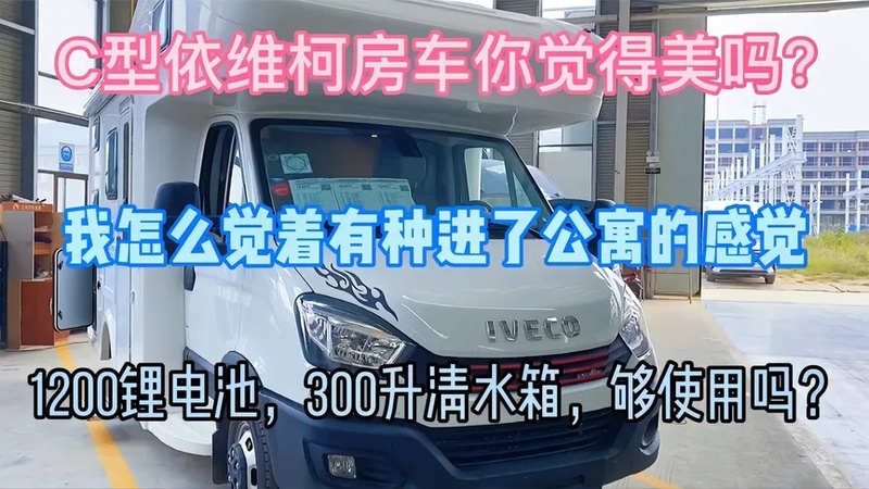 C型房车依维柯底盘打造全平台最大空间,满足荷载六人居住六人