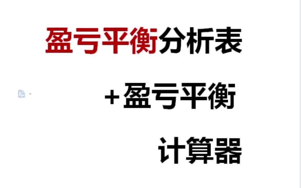 动态盈亏平衡分析表附带盈亏平衡计算器