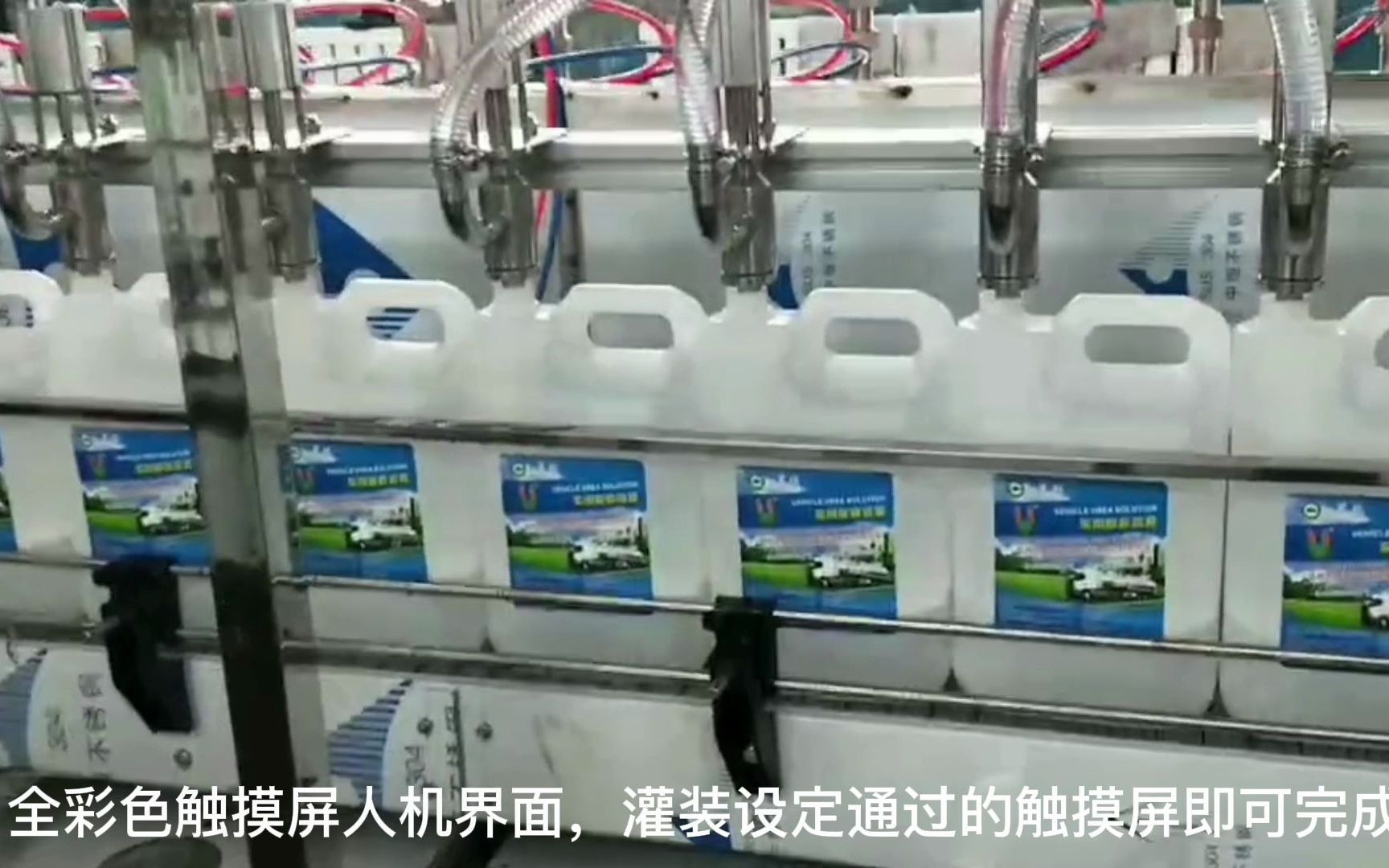 全自动尿素液灌装机生产线,微电脑PLC控制,灌装过程一键式操作
