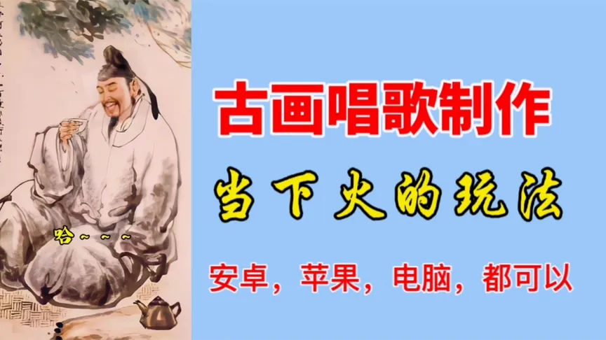 教你制作目前很火的古画唱歌,安卓,苹果,电脑都可以制作