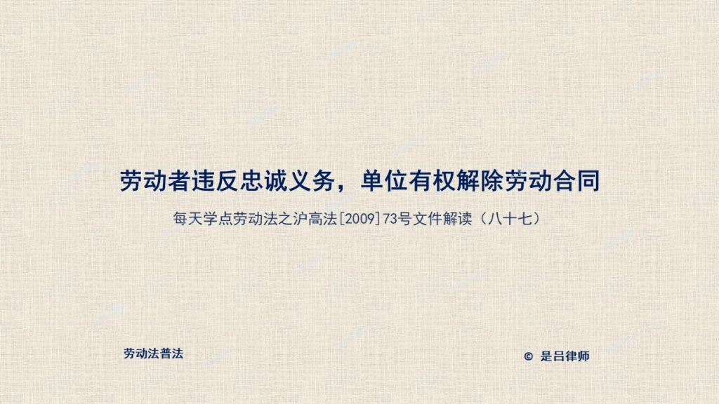 劳动者违反忠诚义务,单位有权解除合同