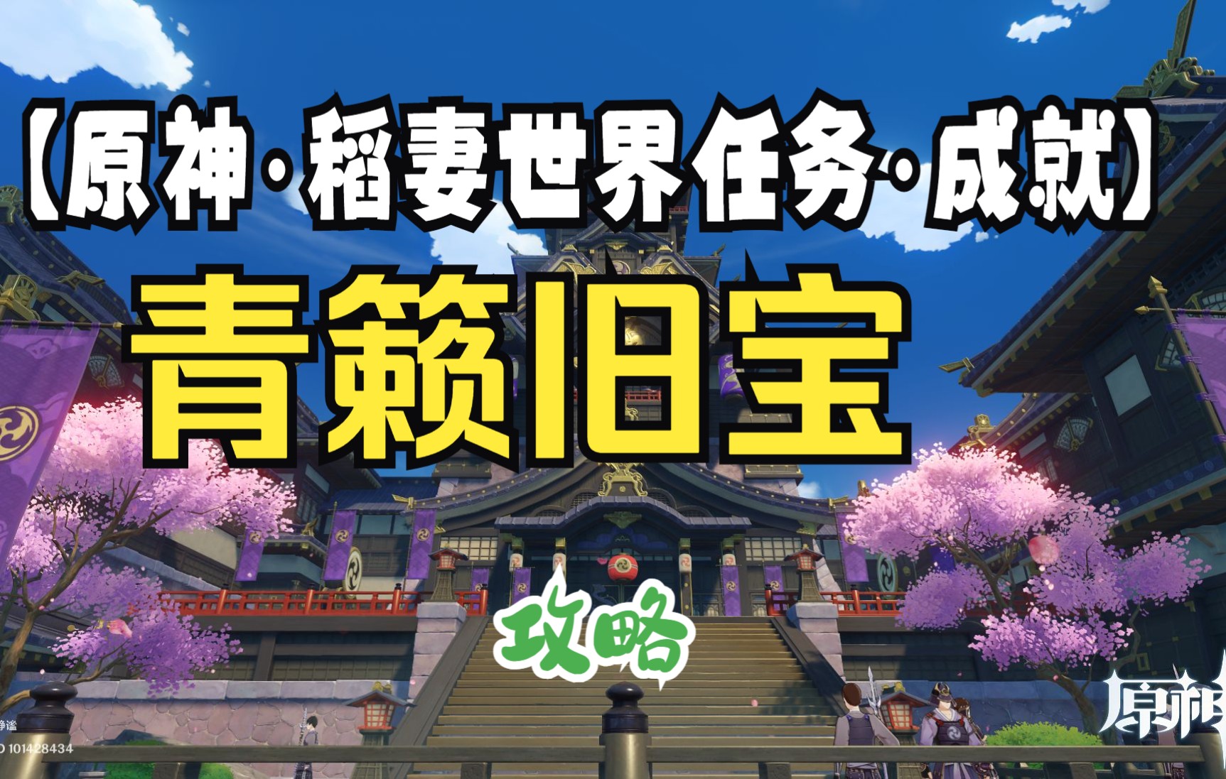 【原神·稻妻世界任务·成就】青籁旧宝攻略/30原石/成就无可置疑的...