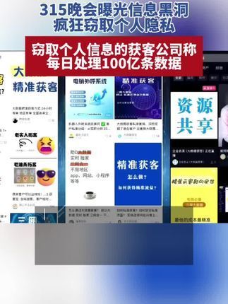 315晚会曝光信息黑洞疯狂窃取个人隐私,知情人士:窃取个人信息的获客...