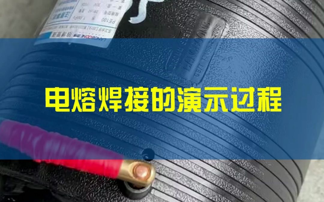 电熔焊接的演示过程
