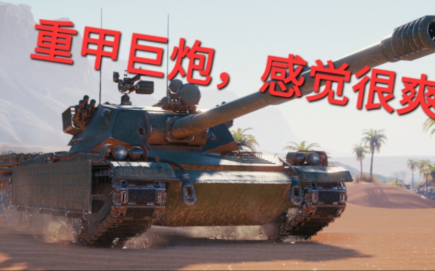 【坦克世界】新年最好的中系9级战车BZ68单车解析!——超越E75的...