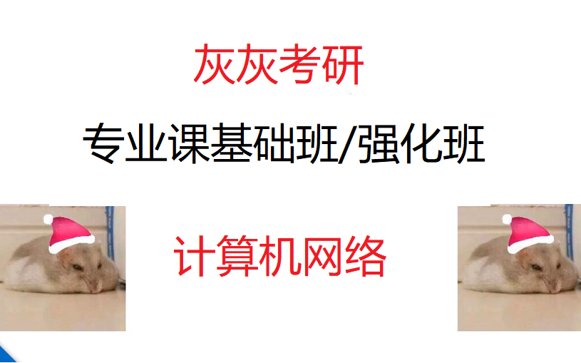 【灰灰考研】计算机网络基础课/强化课