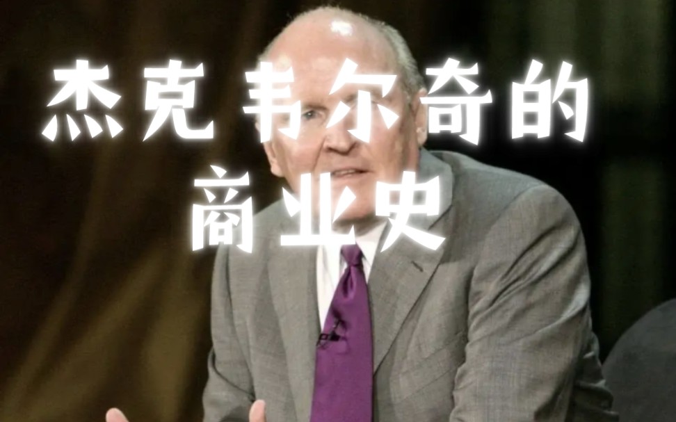 通用电气集团-杰克韦尔奇