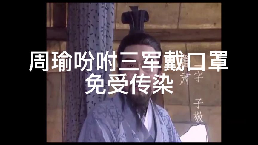 周瑜临死吩咐三军戴口罩,免受新冠肺炎传染!