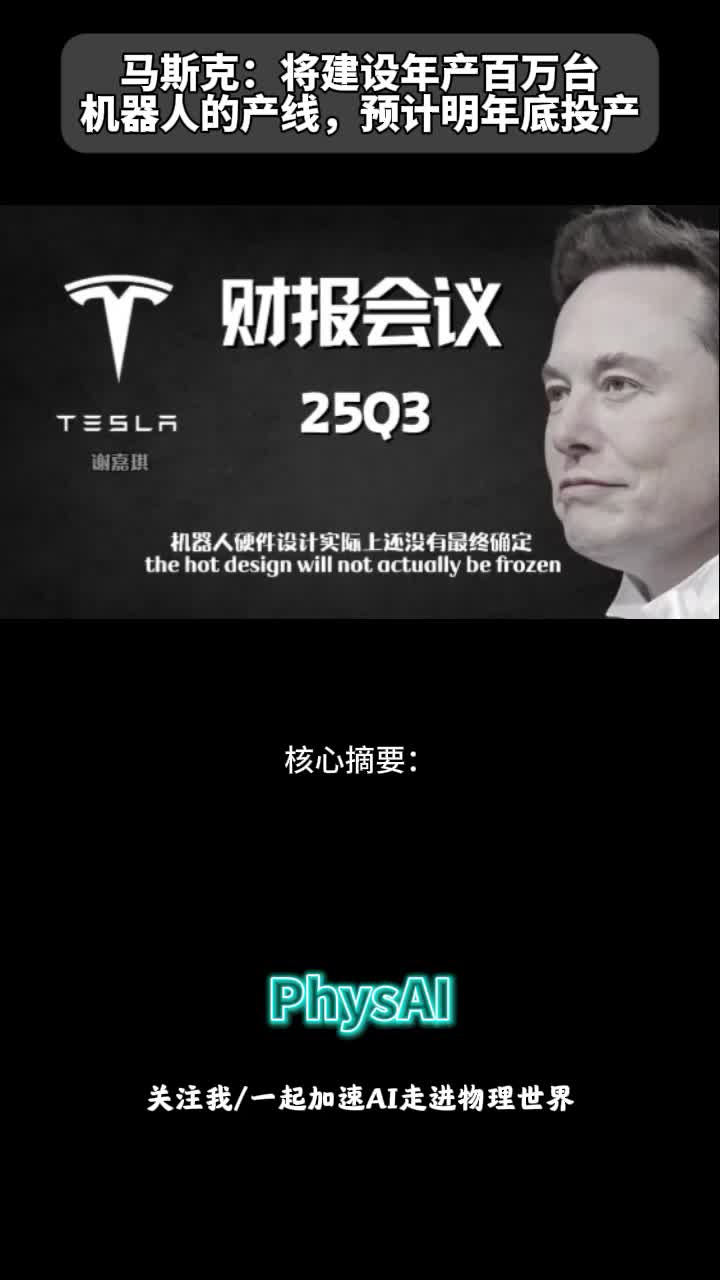 ...因为制造难题常在后期才发现。3.未来将推出Optimus 4,实现年产千万...