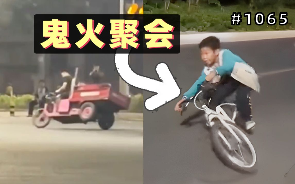 鬼火少年飙车被制裁,隔天又换成三轮车自行车继续狂飙!【1065期】