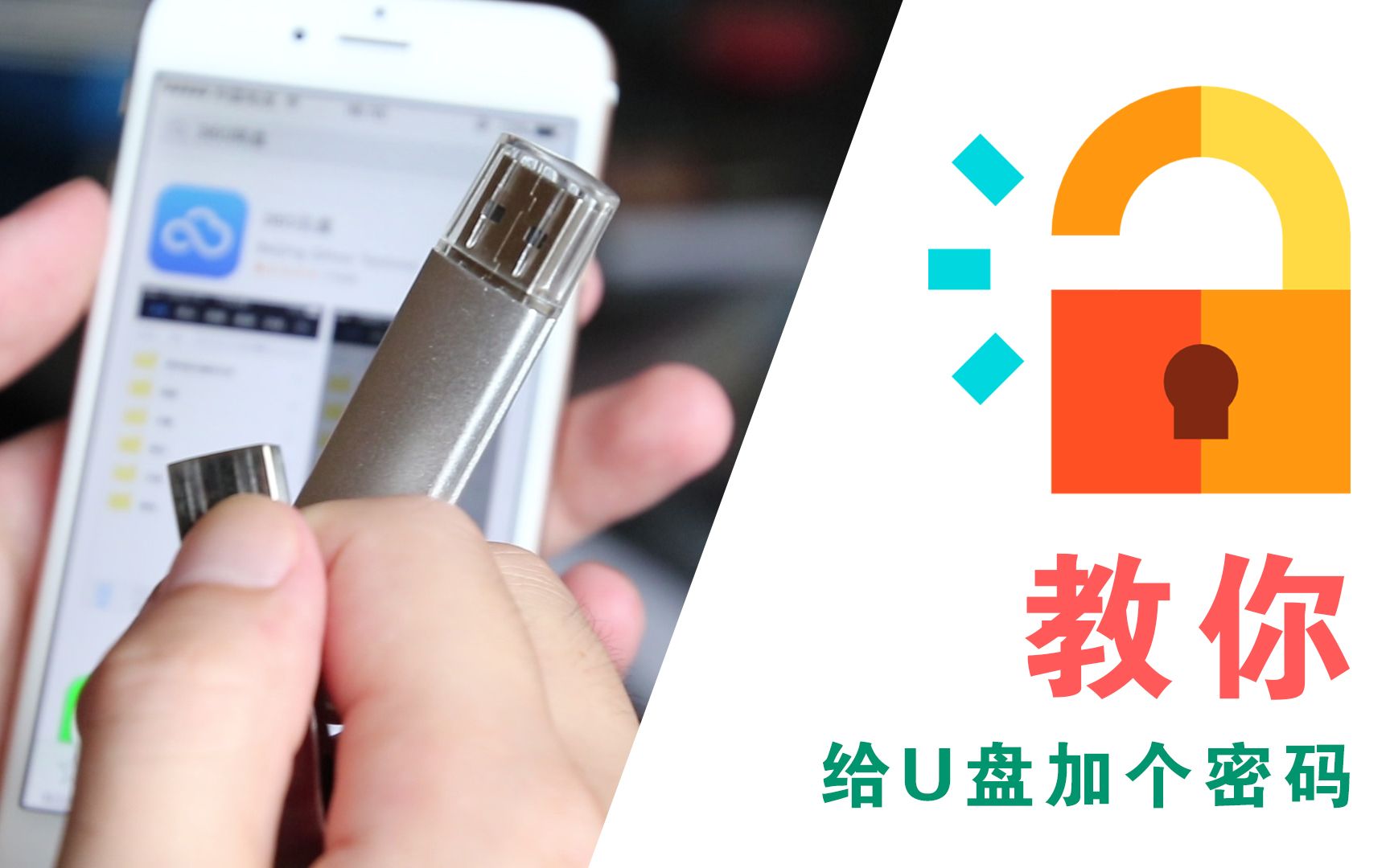 怎样给U盘设置个密码，很简单我教你