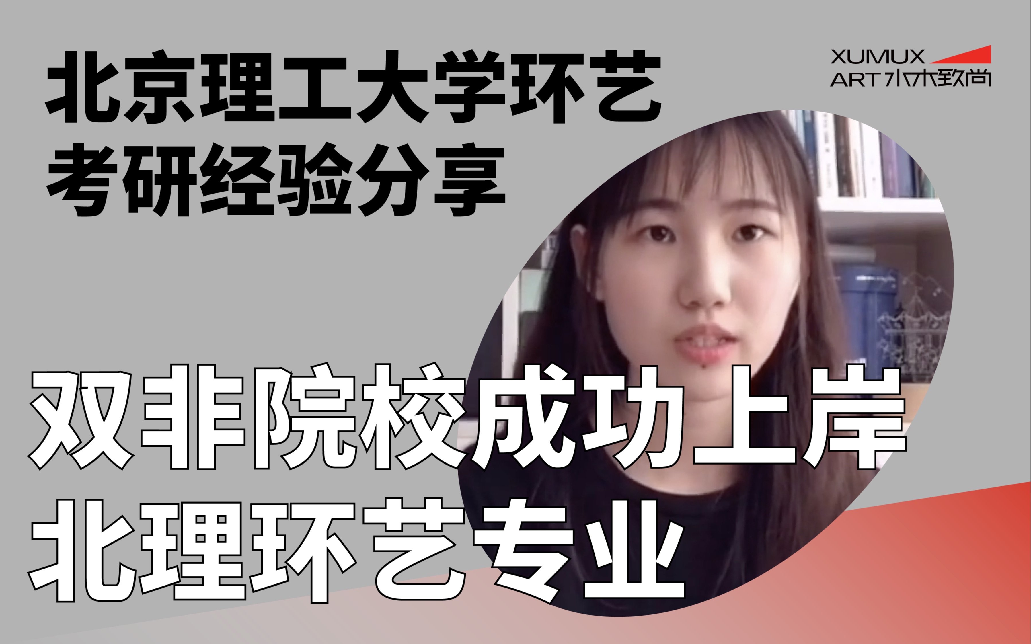 ...| 经验分享】双非院校成功上岸北京理工大学环境艺术设计专业考研...