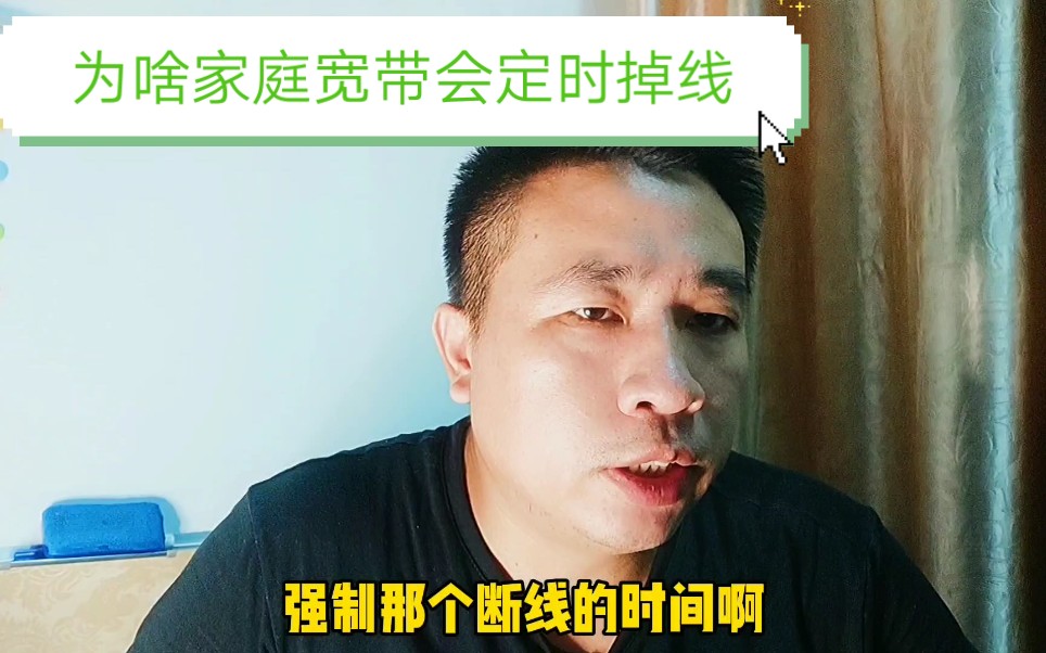 家里的宽带每隔一段时间强制掉线,这到底是咋回事?用户能自己解决吗?