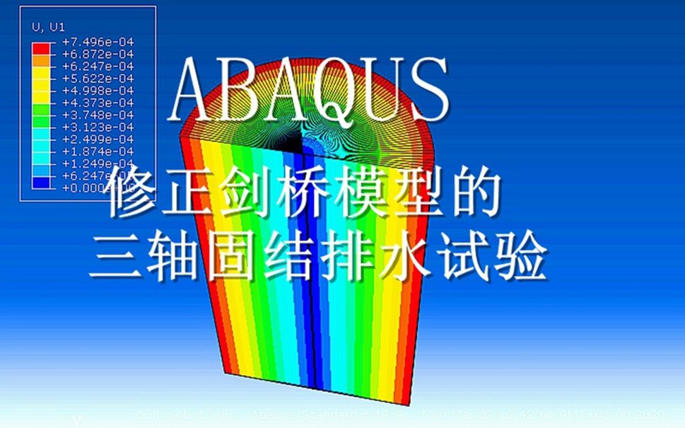 【FEA】ABAQUS修正剑桥模型的三轴固结排水试验